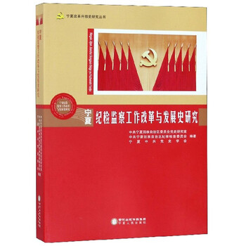 宁夏纪检监察工作改革与发展史研究/宁夏改革开放史研究丛书