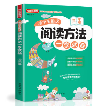 小学生语文阅读方法一学就会·三年级