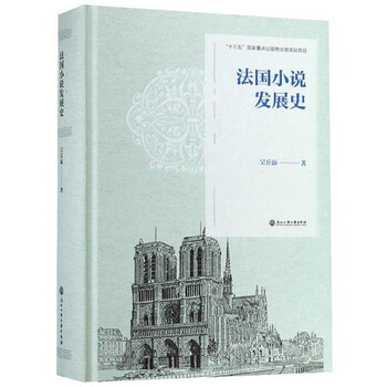 法国小说发展史