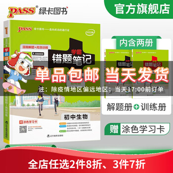 学霸错题笔记初中生物通用版 PASS绿卡图书 漫画图解初一二含解题册和练习册会考 错题笔记