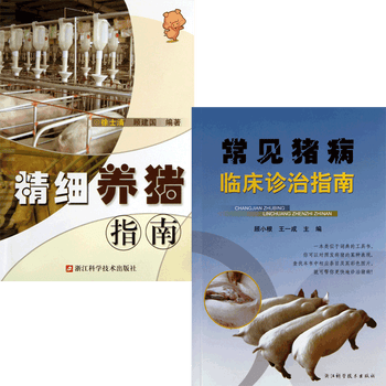 常见猪病临床诊治指南&精细养猪指南 共2册