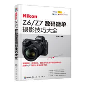 Nikon Z6/Z7数码微单摄影技巧大全 摄影 雷波编著 化学工业出版社 978712233812