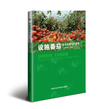 设施番茄安全高效生产技术