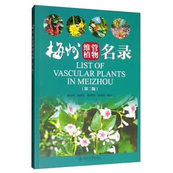 梅州维管植物名录（第2版）