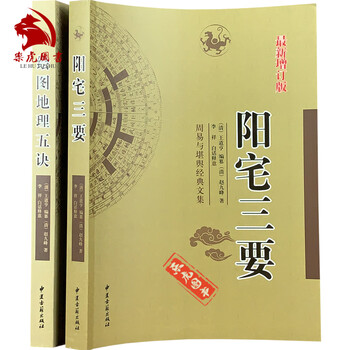阳宅三要+ 绘图地理五诀 全2本 清代赵九峰 中医古籍出版社