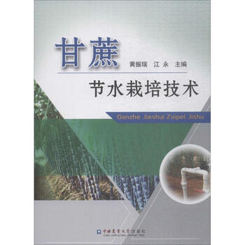 甘蔗节水栽培技术