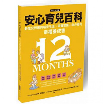 安心育儿百科 新生儿照护与哺育生活带宝宝年看的幸福养成书下集育儿篇儿童 港台图书现货