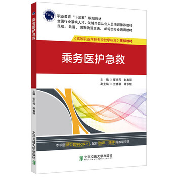 乘务医护急救