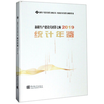 新疆生产建设兵团第七师统计年鉴（2019）