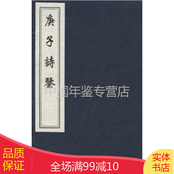 庚子诗鉴（一函四册)
