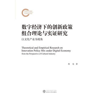数字经济下的创新政策组合理论与实证研究:以文化产业为视角文化 相关专业研图书