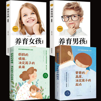 【正版4册】妈妈的情绪决定孩子的未来 爸爸的高度决定孩子的起点养育男孩女孩如何孩子的育儿书籍父母家庭