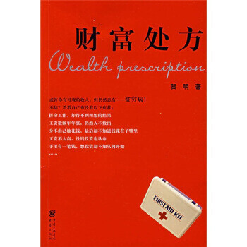 财富处方【正版图书】