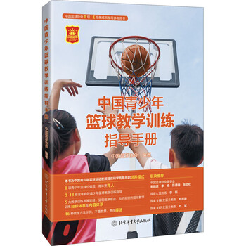 中国青少年篮球教学训练指导手册 中国篮球协会 编 体育理论