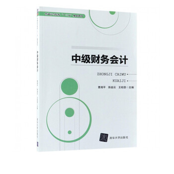 中级财务会计(普通高等院校十三五规划教材)