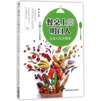 餐桌上的明白人(让家人吃出健康)