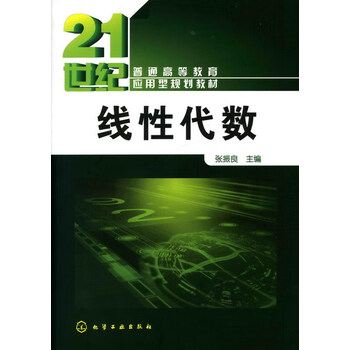 线性代数 张振良 主编