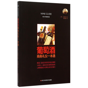 葡萄酒商务礼仪一本通(轻松学喝葡萄酒)