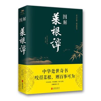 图解菜根谭