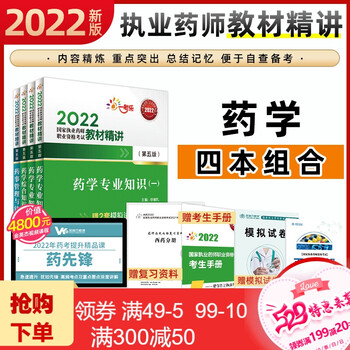 2022年执业药师中药师西药资格考试用书教材精讲通关密押6套卷中药学专业知识一二药学综合药事管理法规 2022西药学教材精讲 药二