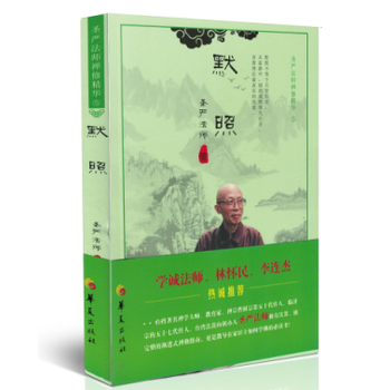 默照：圣严法师禅修精华5