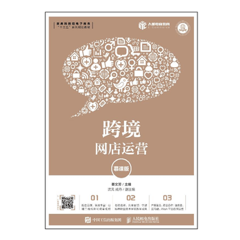 跨境网店运营（慕课版）