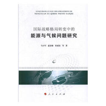 战略格局转变中的能源与气候问题研究 社会科学 书籍