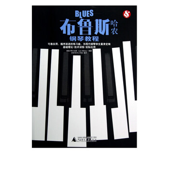 布鲁斯哈农钢琴教程