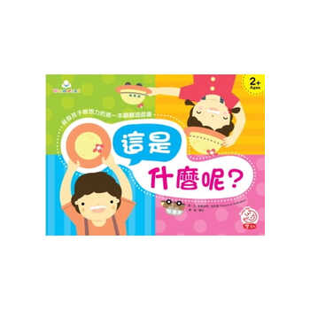 预售 帕凯波克-佳克潘 这是什么呢？ 乐幼文化