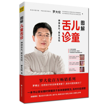 图解儿童舌诊：伸伸舌头,家长无忧 罗大伦 儿童舌诊知识书 儿童舌诊知识书 婴幼儿护理健康书籍
