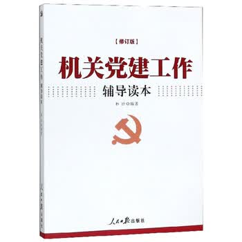 机关党建工作辅导读本（修订版）