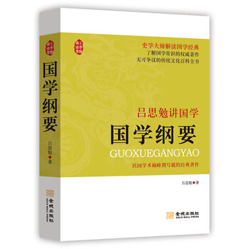 吕思勉讲国学:国学纲要 国学 古籍 书籍