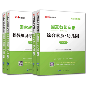幼儿园2021教师资格考试综合+保教教材共4本