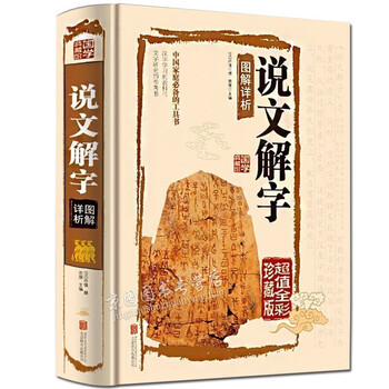 说文解字 正版许慎著 中国文化语言工具书语言文字 国学经典书籍教科书 正版