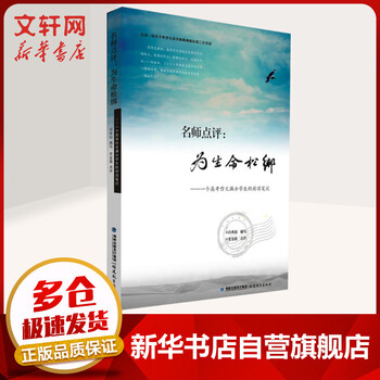 名师点评为生命松绑 一个高考作文满分学生的阅读笔记