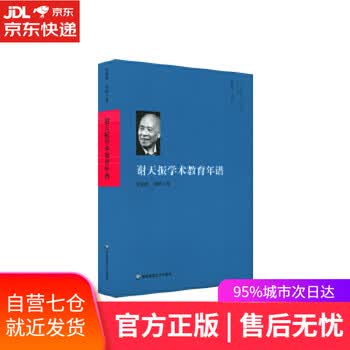 【正版图书】谢天振学术教育年谱 宋炳辉,郑晔 华东师范大学出版社