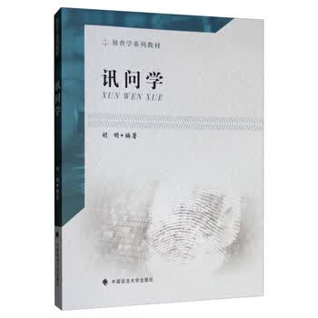讯问学