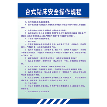 安全生产宣传画挂图规章制度展板台式钻床安全操作规程墙贴画贴纸NIH20 NIH20-03 台式钻床安全操作规程 PP防水覆膜贴纸120*80厘米
