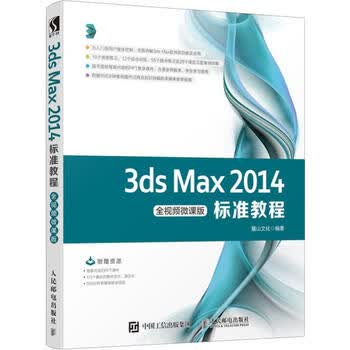 3ds Max 2014标准教程 全视频微课版
