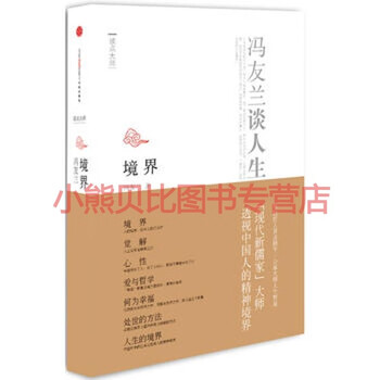 境界：冯友兰谈人生冯友兰,中信出版社