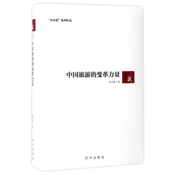 中国旅游的变革力量(精)