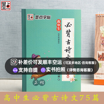 墨点字帖高中生必背古诗文75篇正楷全彩版高考背诵篇目