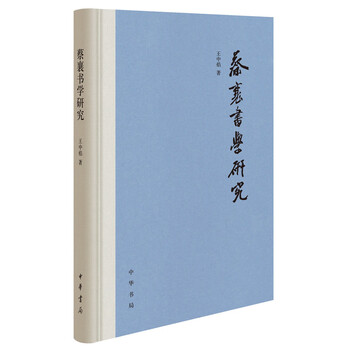 蔡襄书学研究（精装）