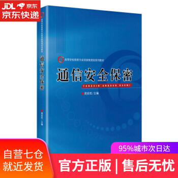 【正版图书】通信安全保密 周安民 著 金城出版社