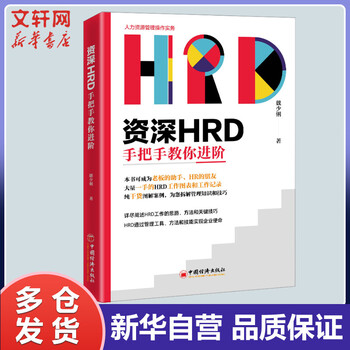 资深HRD手把手教你进阶 魏少俐  书籍