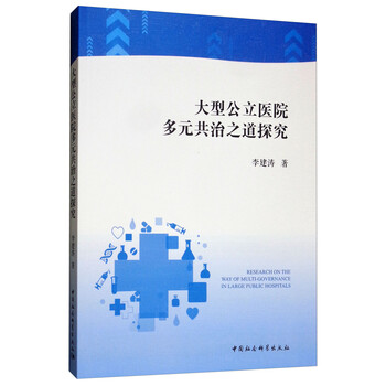 大型公立医院多元共治之道探究