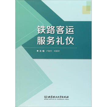 铁路客运服务礼仪