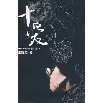 十爱 张悦然 9787506346405 作家出版社
