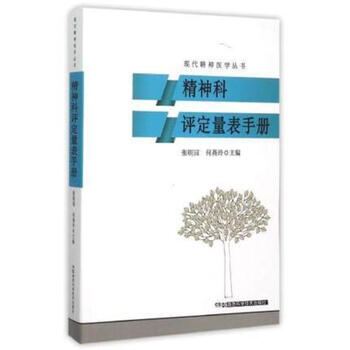  精神科评定量表手册/现代精神医学丛书 张明园 湖南科学技术出版社 978753578652