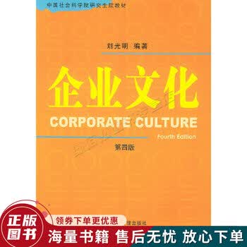 企业文化第四版